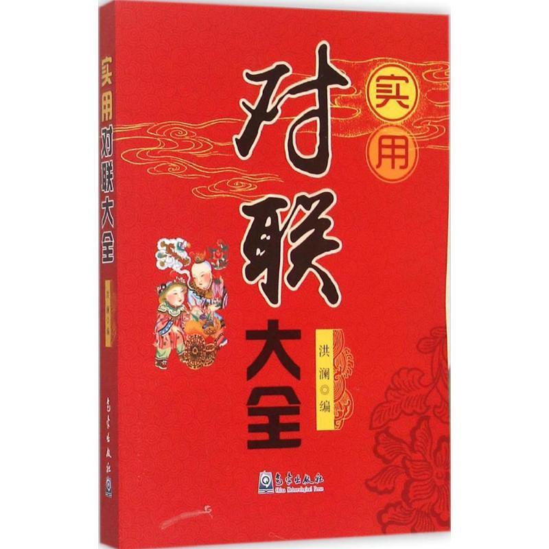 实用对联大全