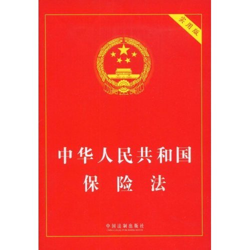 中华人民共和国：保险法