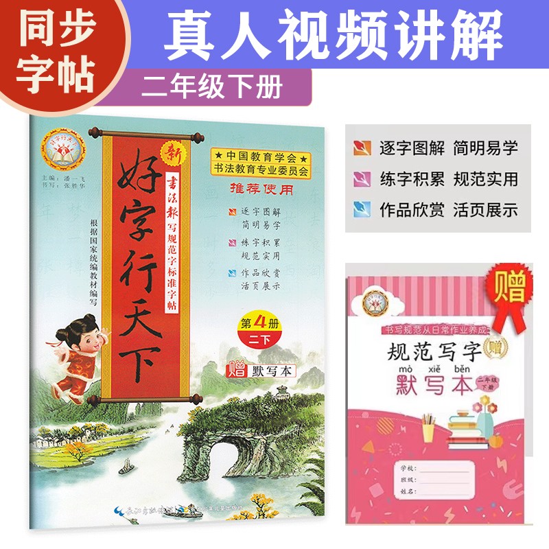 好字行天下二2年级下册人教版语文练字帖小学专用教材同步规范字标准字帖视频讲解硬笔书法生字组词图解描红笔顺详解笔画偏旁结构易错字诗词拓展默写本每日一练随堂练