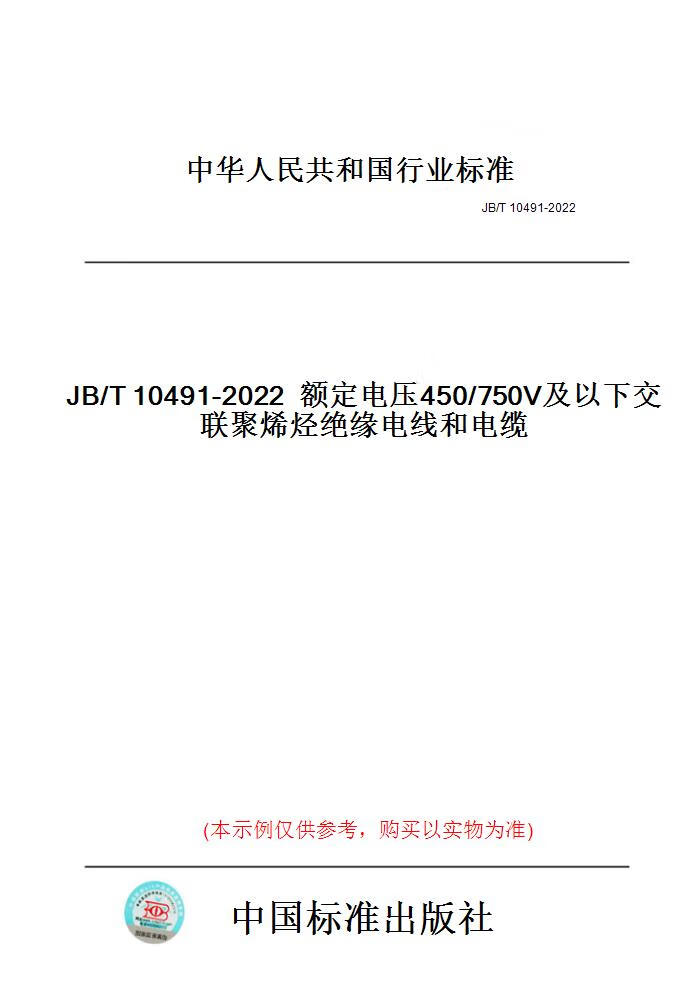 【纸版图书】JB/T10491-2022额定电压450/750V及以下......
