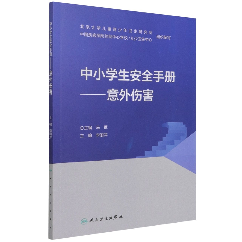 中小学生安全手册——意外伤害