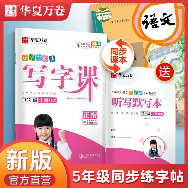 2023新练字帖同步写字课课练小学一二三年级四五六年级小学生上册下册语文正楷书人教版生字描红本天天练华夏 【五年级上】写字课.（配听写默写本）