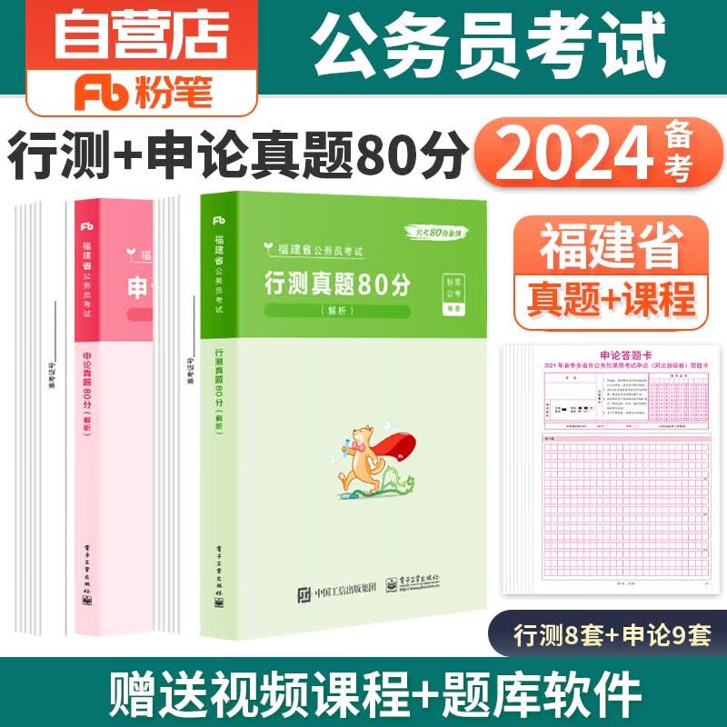 备考2024粉笔公考福建省考公务员考试用书2023 申论+行测 真题80分
