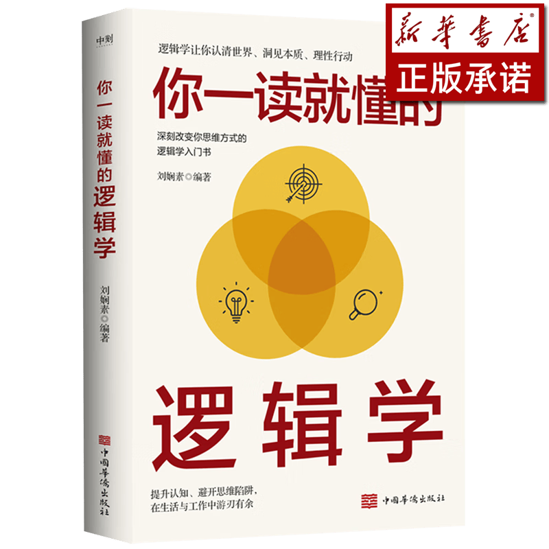 你一读就懂的逻辑学