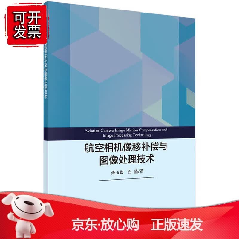 航空相机像移补偿与图像处理技术