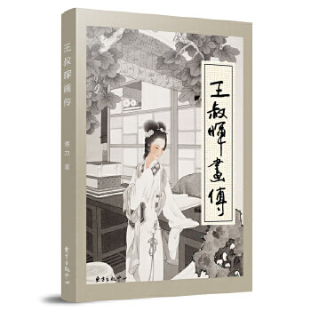 王叔晖画传 蒋力【书】