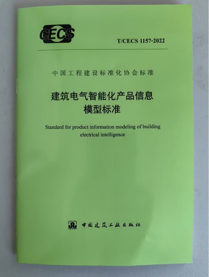 T/CECS 1157-2022 建筑电气智能化产品信息模型标准