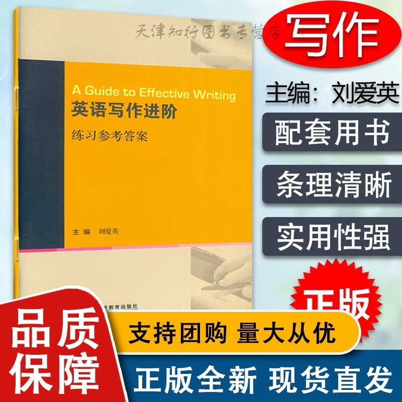 英语写作进阶 练习参考答案 刘爱英 主编 上海外语教育全新