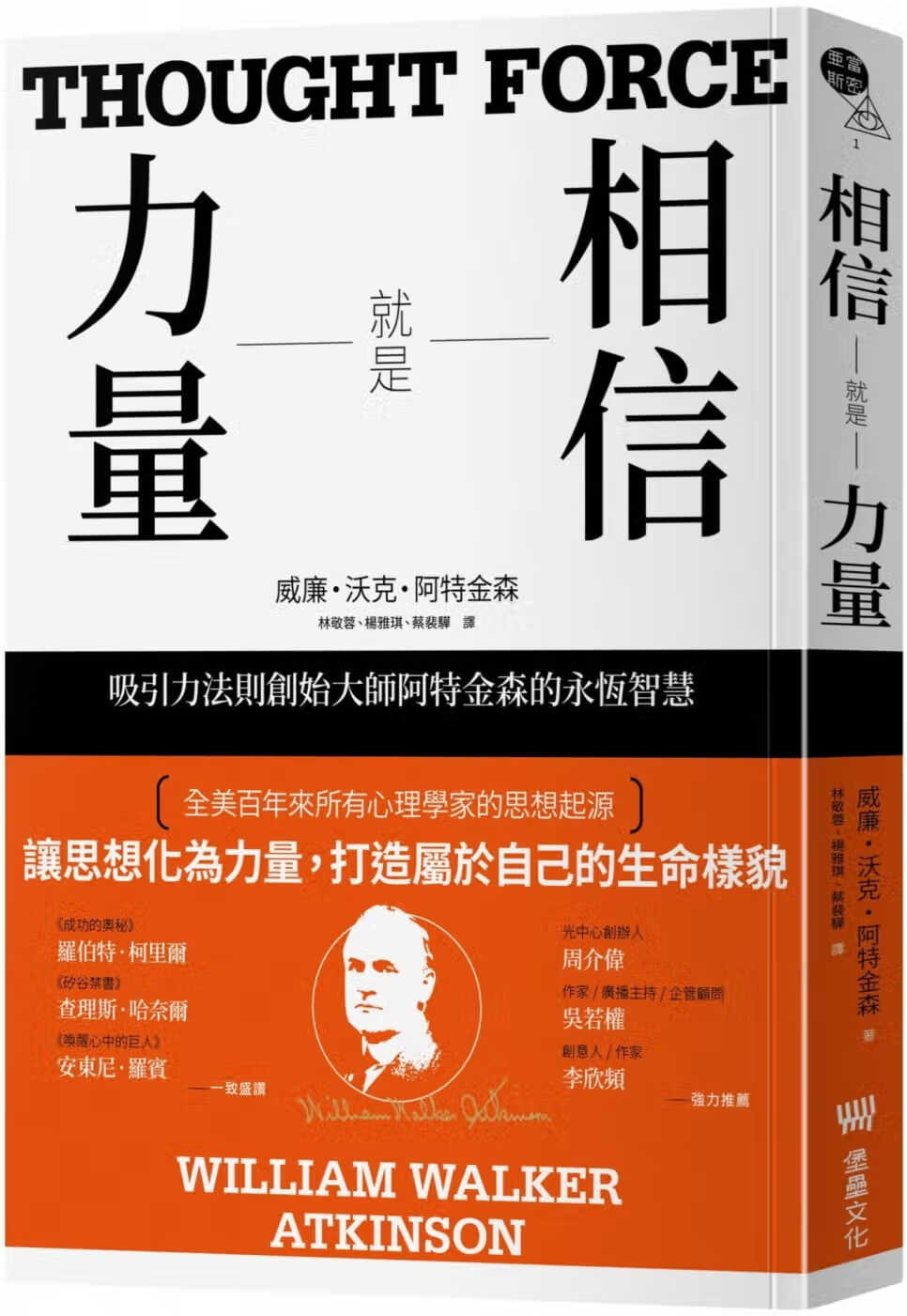 预售 威廉．沃克-阿特金森 相信就是力量：吸引力法则创始大师阿特金森的永恒智慧
