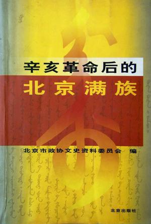 辛亥革命后的北京满族 政协北京市文史资料委员会 编【书】