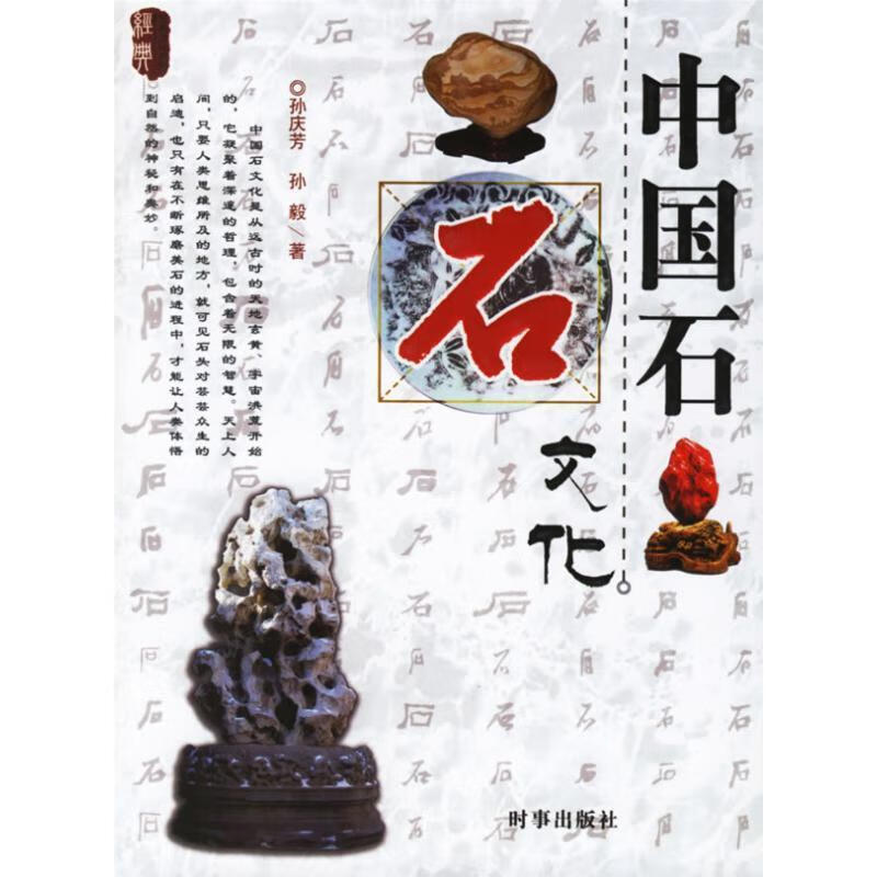 中国石文化