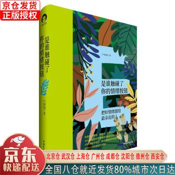 【新华全新书籍】是谁触碰了你的情绪按钮 : 把好情绪留给亲近的人 卢熠翎 中国青年出版社
