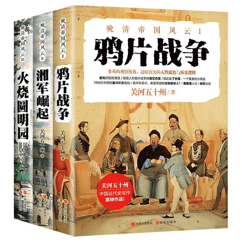 【包邮】关河五十州晚清帝国风云系列另著一个民族的远航乱世湘军 火烧圆明园+湘军崛起+鸦片战争(全3册)