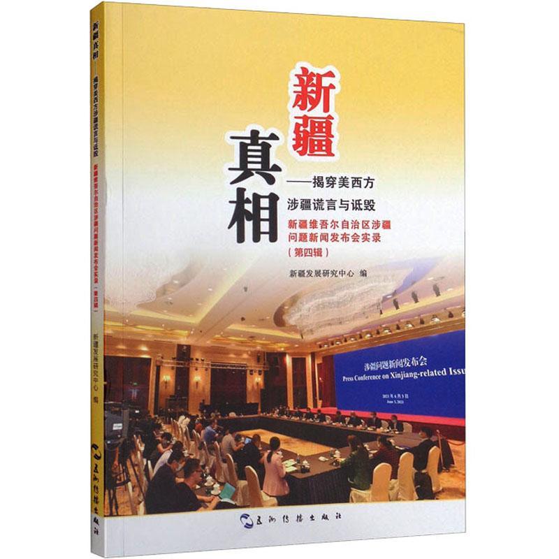 :揭穿美西方涉疆谎言与诋毁:维吾尔自治区涉疆问题新闻发布会实录发展研究中心五洲传播出版社978750