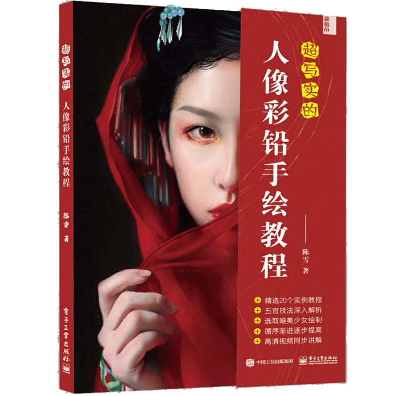 写实的人像彩铅手绘教程 全彩书籍