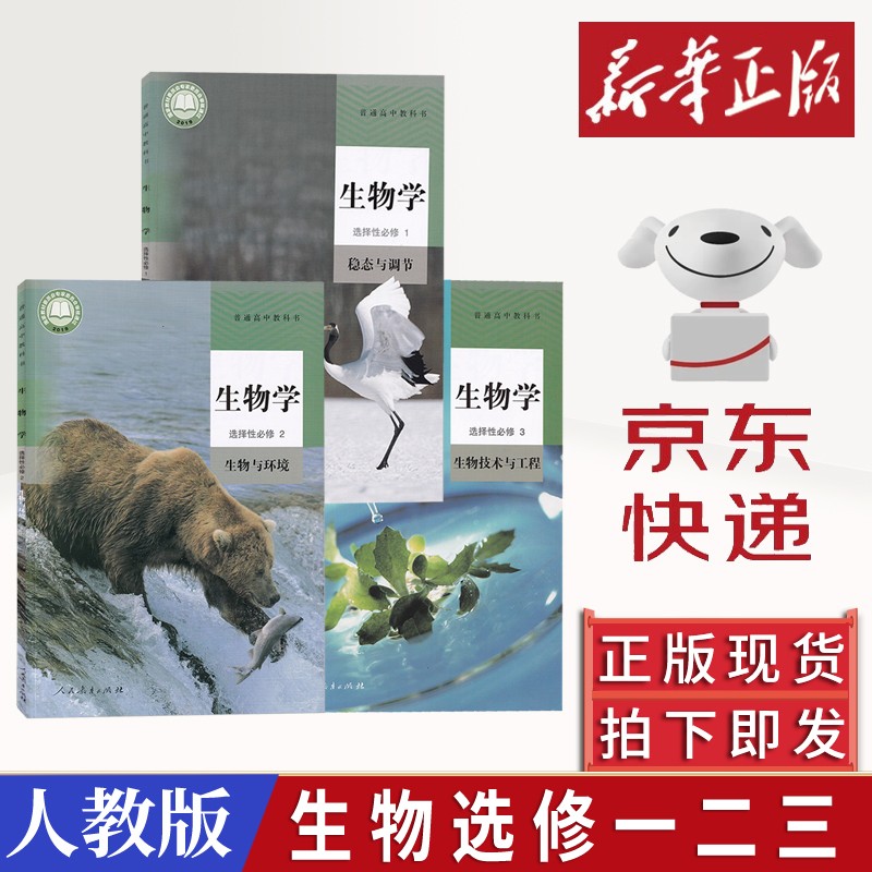2023新版人教版高中生物学选修一二三123课本全套3本高中生物选择性必修一二三册教材教科书