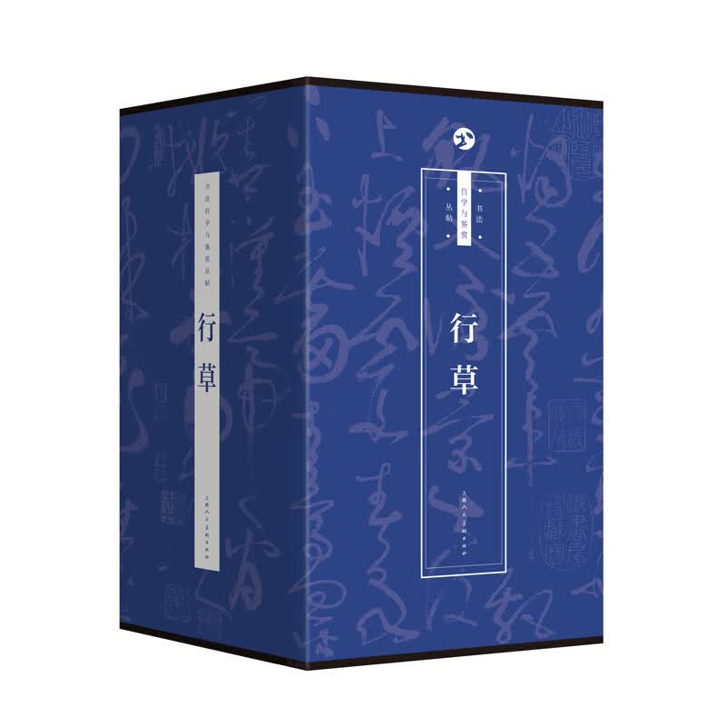 行草（套装）