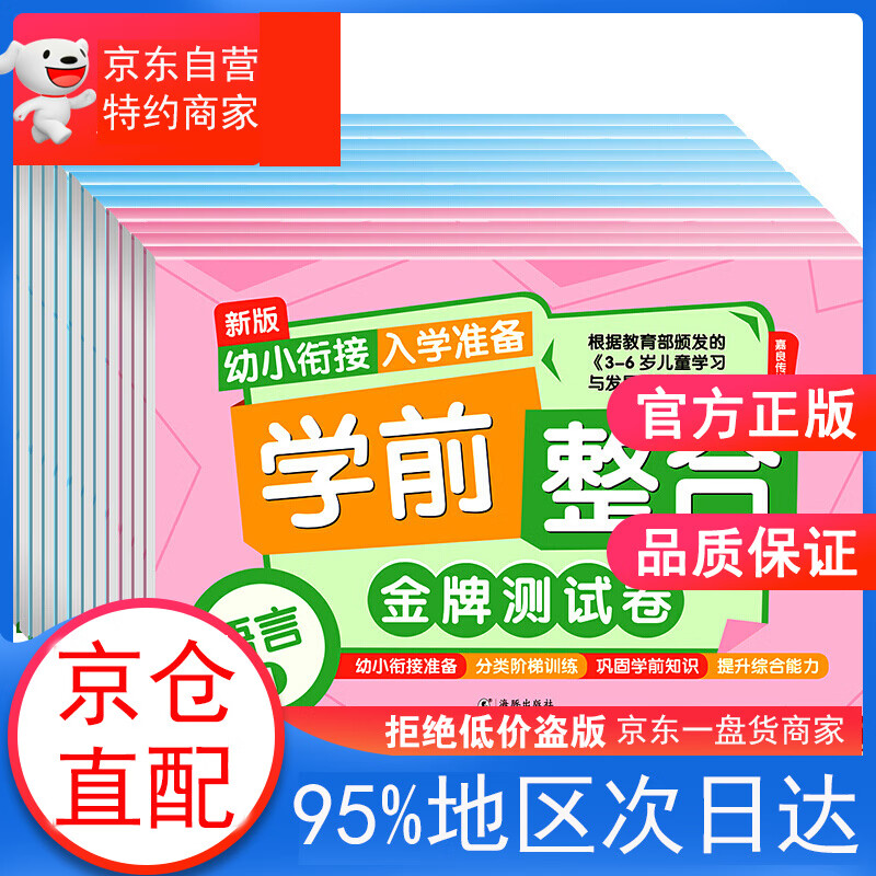 新版幼小衔接入学准备 学前整合卷（套装全12册）