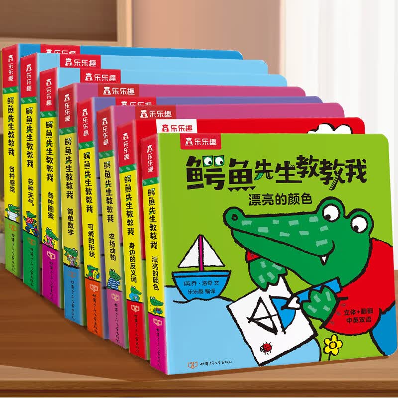 【选4本79元】乐乐趣 鳄鱼先生教教我立体绘本0-3岁儿童绘本启蒙认知中英双语童书早教书少儿英语故事书 鳄鱼先生系列 【全8册】鳄鱼先生教教我
