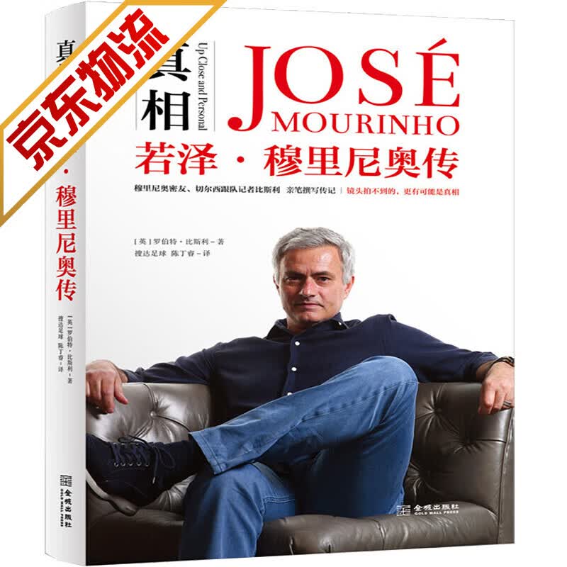 【系列自选】体育明星人物自传传记 那些年，我们一起追的球星 真相：若泽·穆里尼奥传