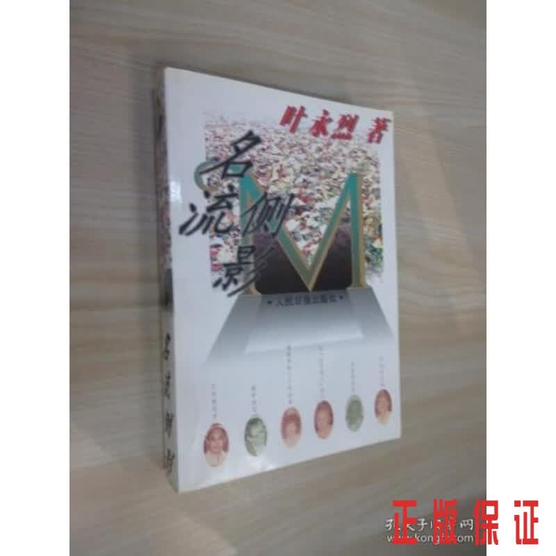 保证 可开发票！！名流侧影
