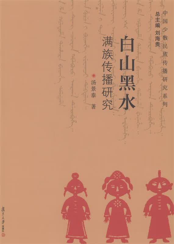 白山黑水-满族传播研究 汤景泰著【书】