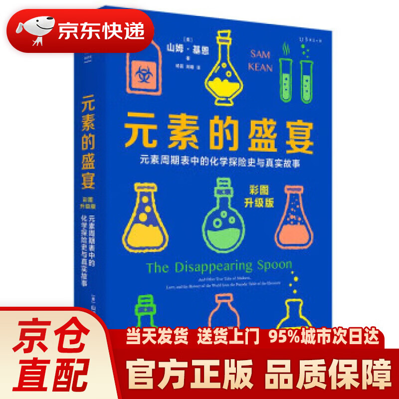 【新华】元素的盛宴（彩图升级版）:元素周期表中的化学探险史与真实故事