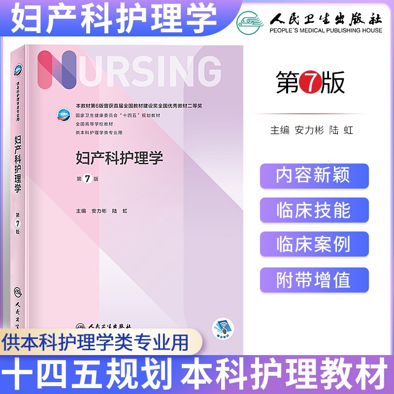 妇产科护理学第7七版本科护理十四五规划教材全国高等学校教材供本科护理学类专业用安力彬陆虹主编人民卫生出版社9787117328128