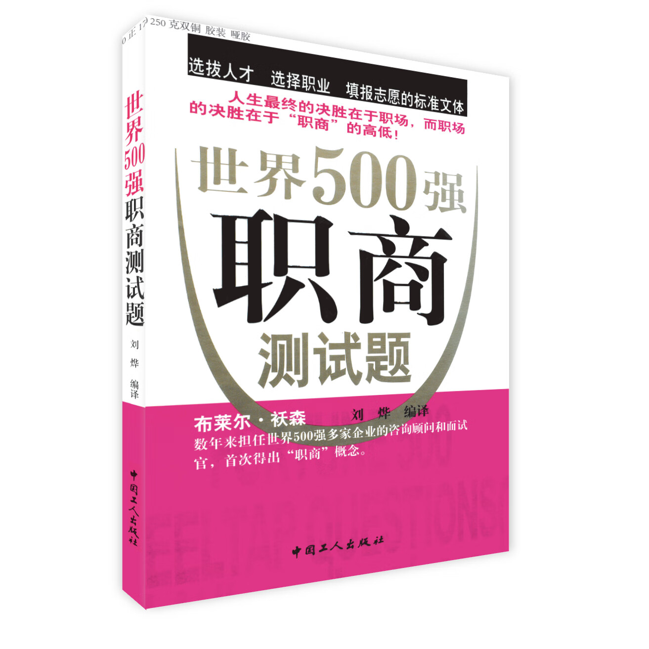 世界500强职商测试题