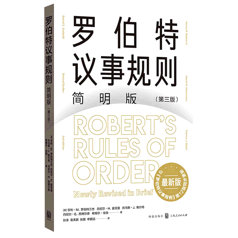 【旗舰店官网】 罗伯特议事规则(简明版第3版最新版) (美)亨利·M.罗伯特三世//丹尼尔·H.霍尼曼//托马斯·J.鲍尔奇//丹尼尔·E.西博尔德//希姆尔·戈伯 上海人民出版社