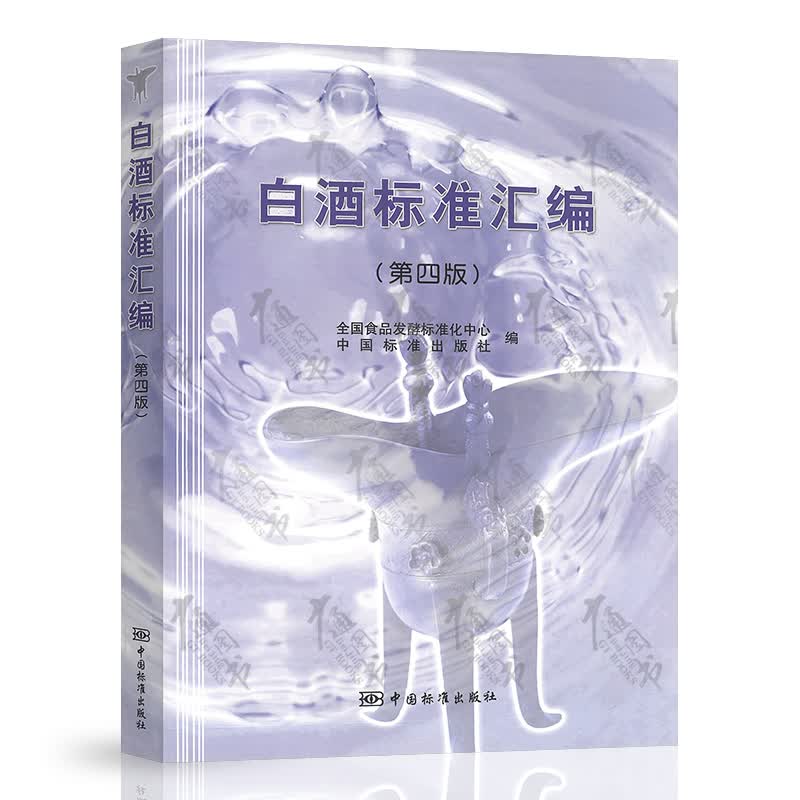 白酒标准汇编 第4版 中国标准出版社