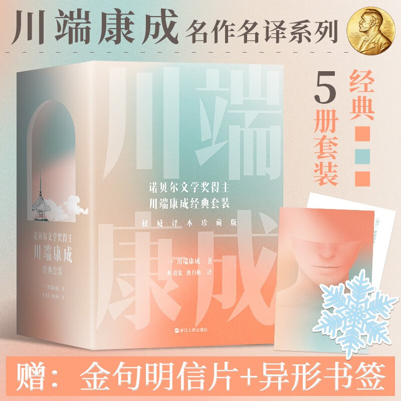 【包邮自选】雪国等川端康成经典名作全集 古都千只鹤伊豆的舞女睡美人花之圆舞曲花未眠美丽与哀愁千羽鹤千羽鹤山音藤花与草莓阵雨中的车站等 诺贝尔文学奖获得者作品 川端康成经典名作全集5册 叶渭渠、唐月梅经