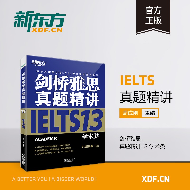 单本可选【新东方旗舰】剑桥雅思真题精讲4-18 学术类 IELTS剑18解析 A类机经题目讲解 大学生出国留学考试英语书籍 周成刚 新东方英语 剑13真题精讲 学术类