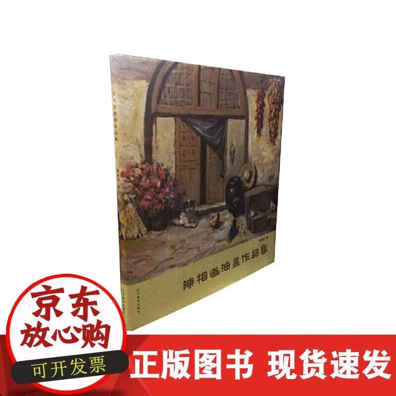 【现货】陈道相油画作品集
