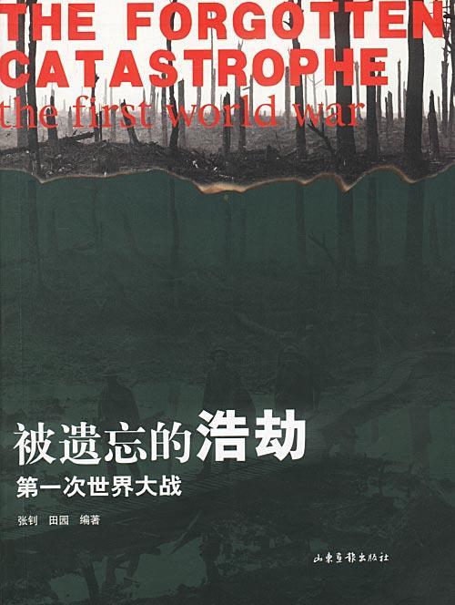 被遗忘的浩劫：次世界大战