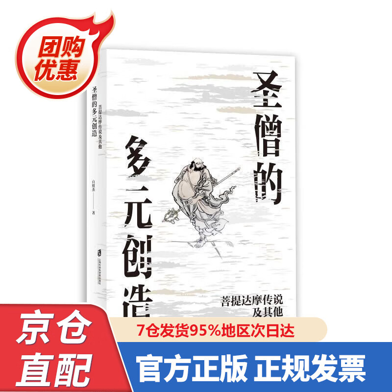 【新书】圣僧的多元化创造——菩提达摩传说及其他 9787552025767 白照本 著 上海社会科学院出版社