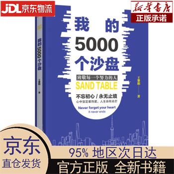 我的5000个沙盘 吉林出版集团股份有限公司 王黎明 著 吉林出版集团股份有限公司