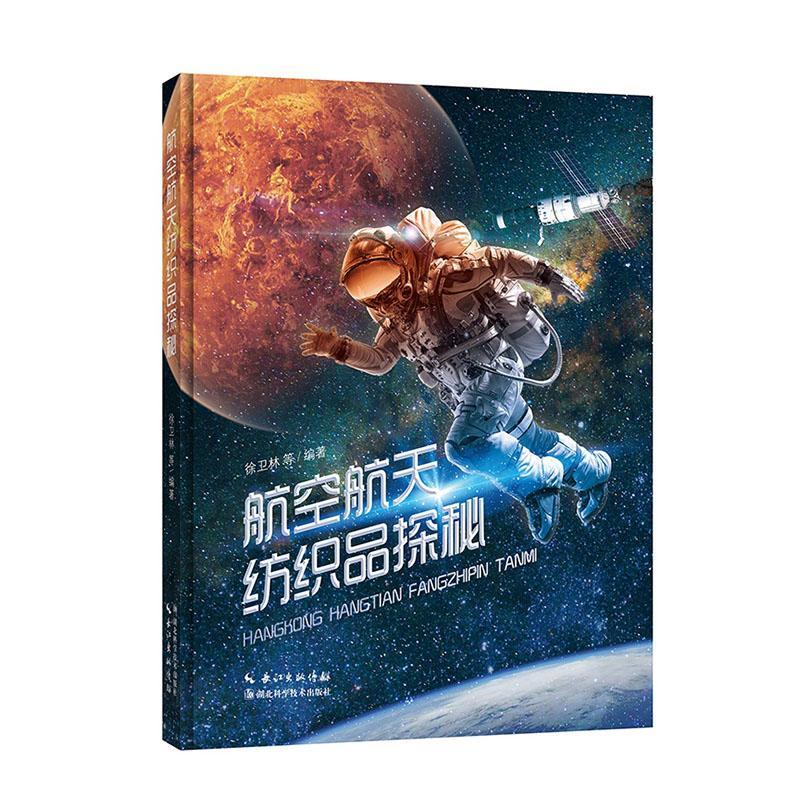 全新现货 纺织品探秘 9787570618859 徐卫林 湖北科学技术出版社有限公司 科普读物