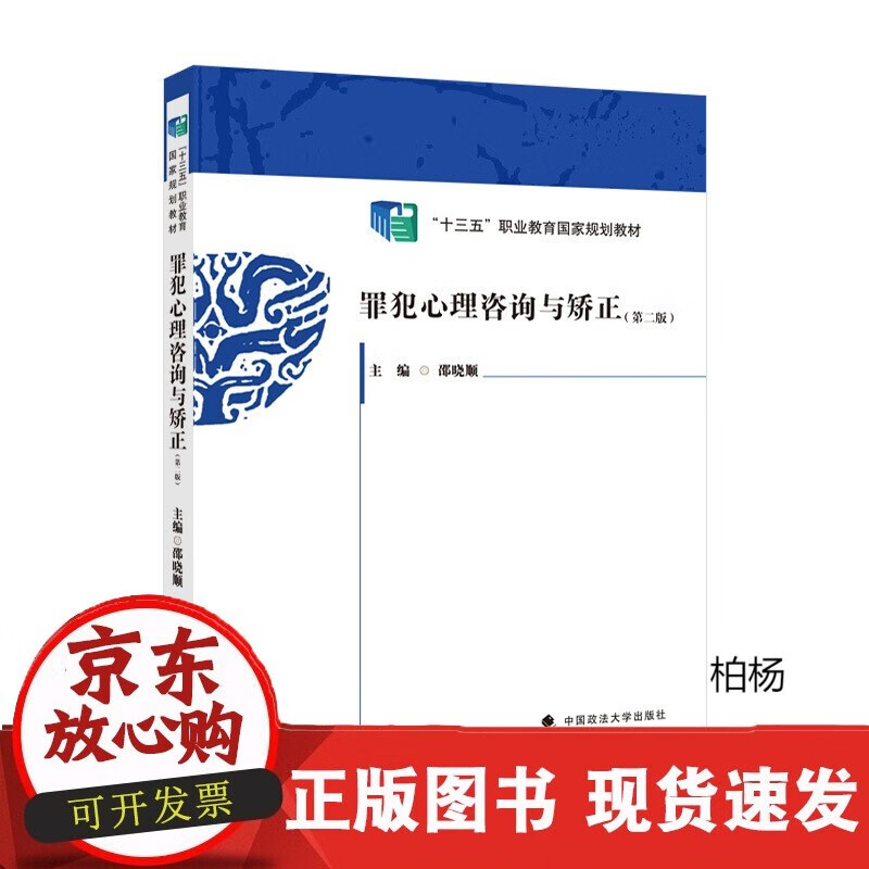 速发 法学教材罪犯心理咨询与矫正第二版邵晓顺主编“十三五”职业教育规划教材中国政法大学出版社