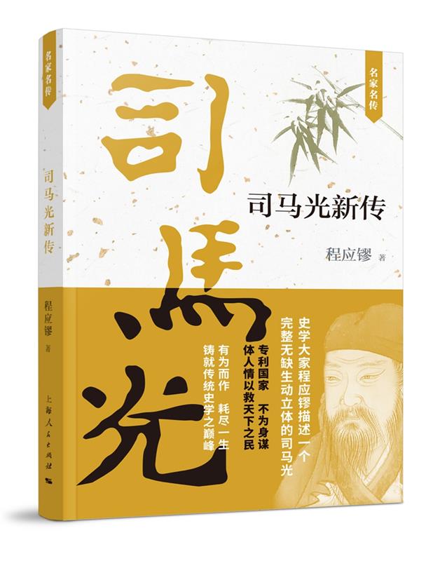 司马光新传 司马光【书】