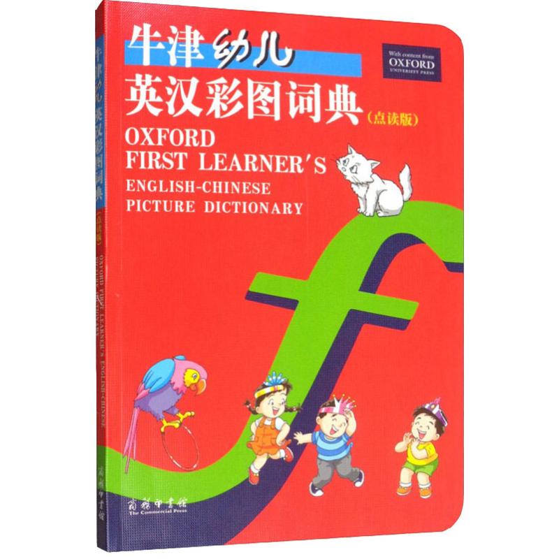 牛津幼儿英汉彩图词典(点读版) 儿童书籍