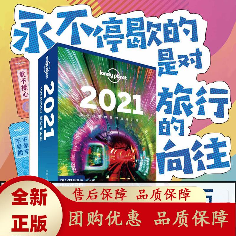 LP 2021旅行迷日历 孤独星球旅行日历 2021TRAVELHOLIC 好想天天去旅行 世界地图