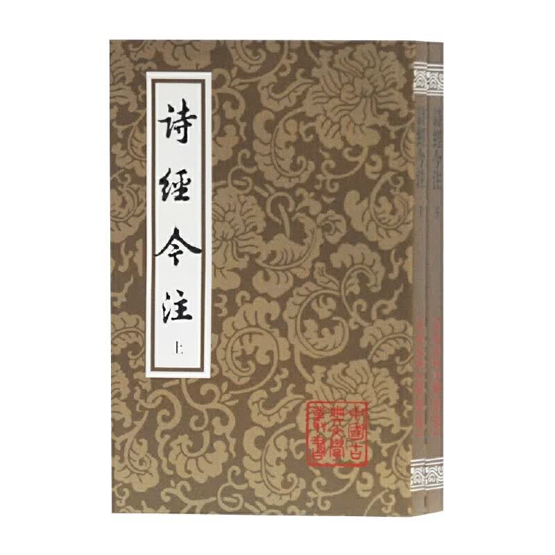 诗经今注(平)(全二册)(中国古典文学丛书)