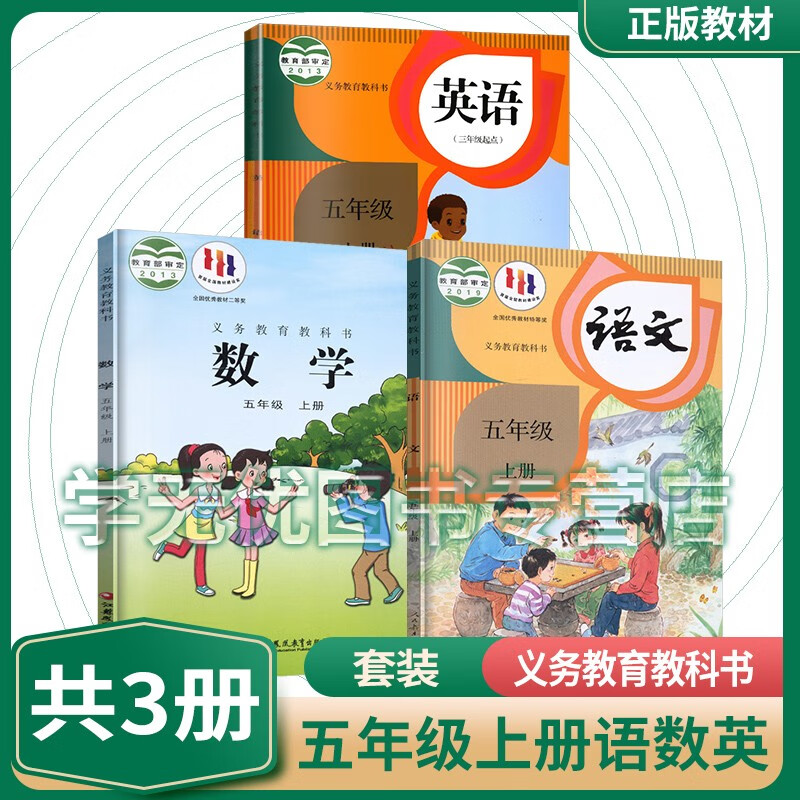 书籍2023新版语文数学英语课本教材五年级上册共3本套装语文英语人教版 数学苏教版5年级上册小学精印版