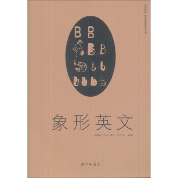 象形英文 ErniePoke,艾小小 上海三联书店