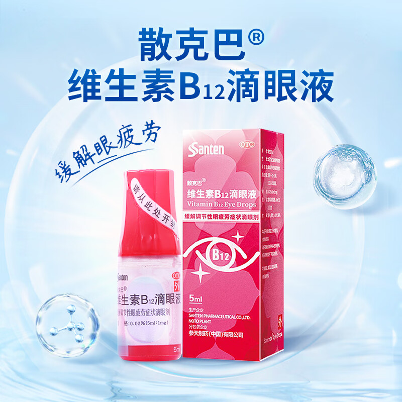 参天眼药水散克巴维生素B12滴眼液0.02%*（5ml:1㎎）*5ml 缓解调节性眼疲劳症状,买饭粒