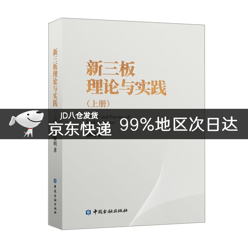 新三板理论与实践(上册)