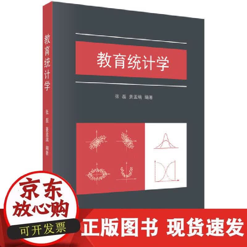 【现货】教育统计学