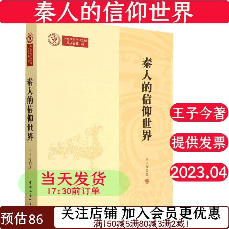 秦人的信仰世界王子今9787522717166历史