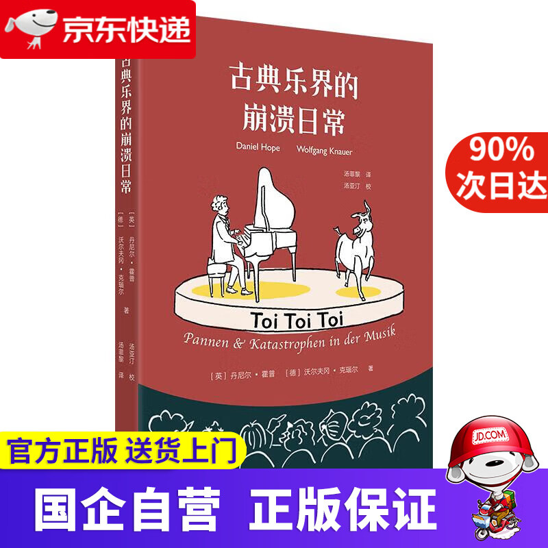 古典乐界的崩溃日常 3个神秘音节 ，1个不现实的信念，100个音乐家崩溃瞬间 丹尼尔·霍普,沃尔夫